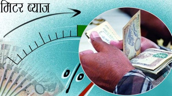 एक साताभित्र प्रतिवेदन बुझाउँदै कार्यदल: मिटरब्याज